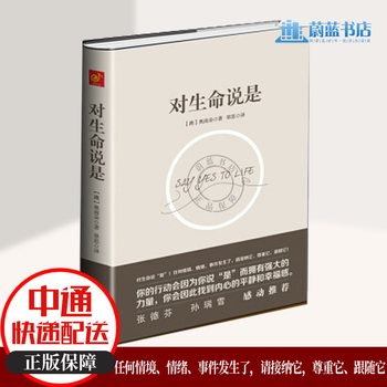对生命说是（精装）张德芬孙瑞雪力推心理学课程 豆瓣网友推荐 励志心理学书籍 心灵修养自我实现 书籍