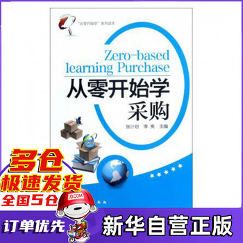 从零开始学采购 从零开始学系列读本