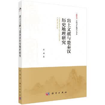[按需印刷]出土文献与楚国政治地理研究