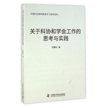 关于科协和学会工作的思考与实践