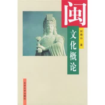 正版闽文化概论北京大学出版社