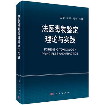 正版书籍 法医毒物鉴定理论与实践9787030708939