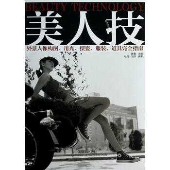 美人技-外景人像构图.用光.摆姿.服装.道具指南 陈勤 摄影 9787802368651