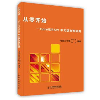 [按需印刷]从零开始CorelDRAW中文版典型实例
