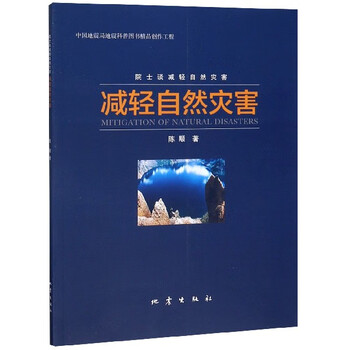 减轻自然灾害/院士谈减轻自然灾害