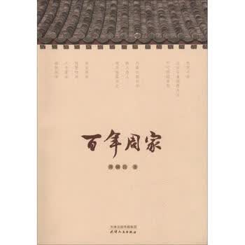 百年周家