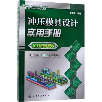 冲压模具设计实用手册多工位级进模卷