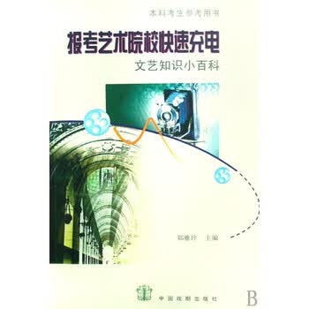 报考艺术院校快速充电(文艺知识小百科本科考生参考用书)