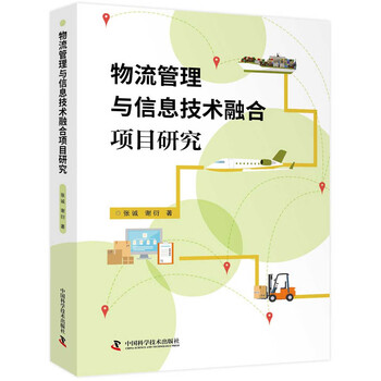 物流管理与信息技术融合项目研究