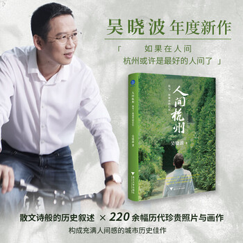 正版：人间杭州：我与一座城市的记忆/吴晓波著/220余张历代珍贵照片与画作/全彩印刷+小开本线装k