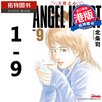 港版漫画书 北条司《ANGEL HEART 天使之心 1st Season 新装版 1-9 玉皇朝猫眼/侠探寒羽良 作者 香港原版