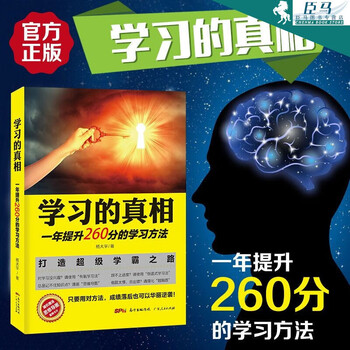 学习的真相：一年提升260分的学习方法  小学初中高中学习方法技巧书籍高效 学习指导书