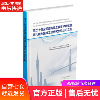 【正版图书】第二十届全国结构风工程学术会义暨第六届全国风工程研究生论坛论文集 中国土木工程学会桥梁及结构工程分会