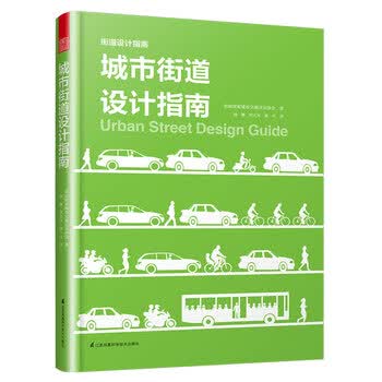 城市街道设计指南(精)