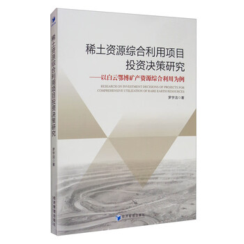 稀土资源综合利用项目投资决策研究：以白云鄂博矿产资源综合利用为例