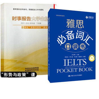 【全2册】雅思必#备词汇口袋书+时事报告大学生版2021-2022学年度 下学期