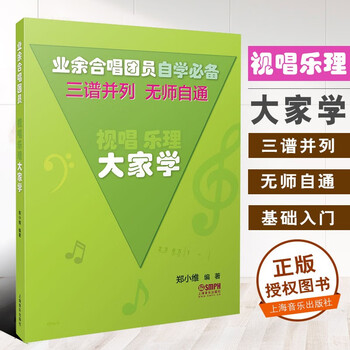 【】乐理视唱 大家学三谱并列无师自通 简线对照版郑小维著音乐教材教辅 通俗易懂 业余合唱团员