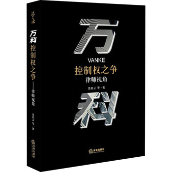 万科控制权之争 律师视角