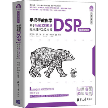 手把手教你学DSP 基于TMS320F28335的应用开发及实战 微课视频版