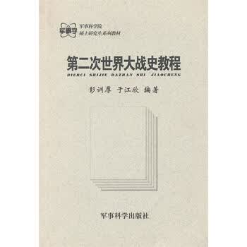 第二次世界大战史教程 于江欣 著【正版书】