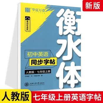 【上下册可选】华夏万卷字帖 初中生写字课课练衡水体 七年级上册+七年级下册人教版 初一练字用书 七上英语衡水体    .