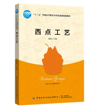 西点工艺 陈霞 中国纺织出版社【正版图书】