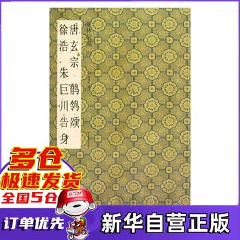 唐玄宗鹡鸰颂徐浩朱巨川告身/墨林星凤