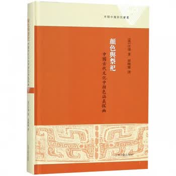颜色与祭祀(中国古代文化中颜色涵义探幽)(精)/早期中国研究丛书