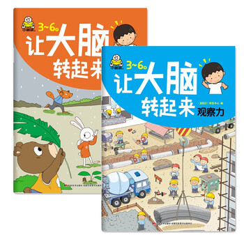 3-6岁 让大脑转起来 观察力 想象力 锻炼宝宝学习能力 套装2册