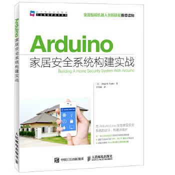 Arduino家居安全系统构建实战【正版图书】