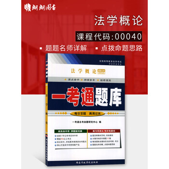 全新正版 自考辅导 00040 0040 法学概论 一考通题库 章节练习
