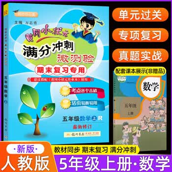 2021秋黄冈小状元满分冲刺微测验一二三年级四五六年级上册语文数学英语试卷全套人教版小学3年级单元期中末总复习专用考卷子 5年级上册数学