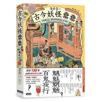 汤本豪一汤本豪一 古今妖怪累累（秘藏大公开）三采港台图书