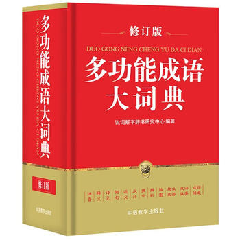 能成语大词典字典词典/工具书汉语成语词典 图书