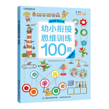 幼小衔接思维训练100题 *篇