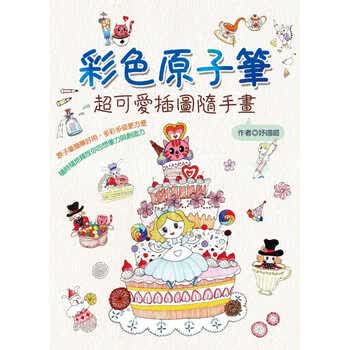 预售 妤喵喵彩色原子笔*可爱插图随手画桔子工作室港台图书