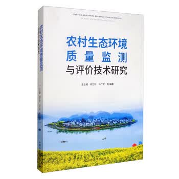 农村生态环境质量监测与评价技术研究