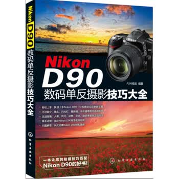 Nikon D90数码单反摄影技巧大全 FUN视觉著 9787122133564 化学工业出版社