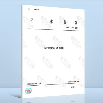 T/ZRCX 005—2020	环保型吸油烟机	