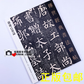 颜真卿书郭虚己墓志铭 传世经典书法碑帖106 原大碑帖 毛笔书法碑帖字帖 河北教育出版社颜真卿楷书