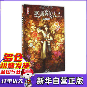 巫师的传人(2花语风声)/儿童文学**作家书系