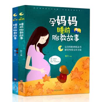 正版 睡前胎教故事（全二册塑封）9787547263143