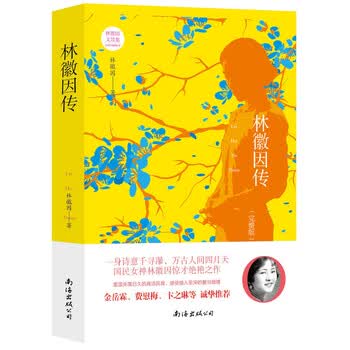 林徽因传 中小学生课外书，青少年版书籍中学生初一七八年级课外阅读读物，课外阅读书籍无障碍阅读经典名著
