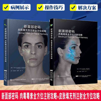 正版2本 新面部密码 肉毒毒素全方位注射攻略+皮肤填充剂注射全方位攻略 微整形注射美容书籍微整形注射