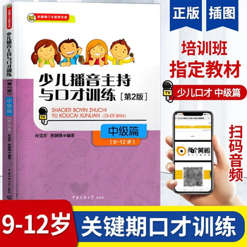 少儿播音主持与口才训练（第2版）中级篇9-12岁  小学生播音主持口才演讲训练教材书籍 预售