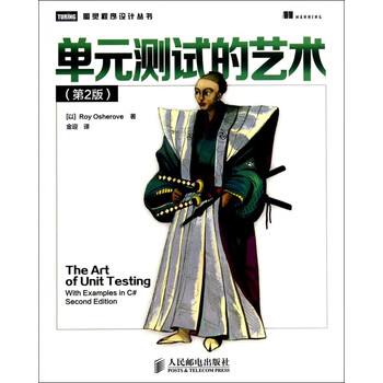单元测试的艺术(第2版)/图灵程序设计丛书