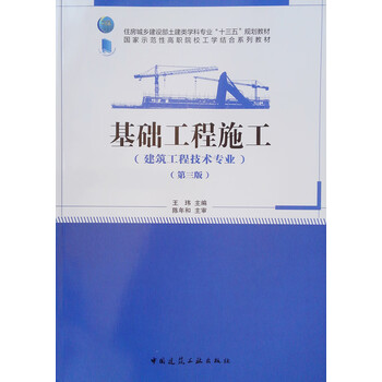 基础工程施工(建筑工程技术专业第3版住房城乡建设部土建类学科专业十三五规划教材国家示范性高职院校
