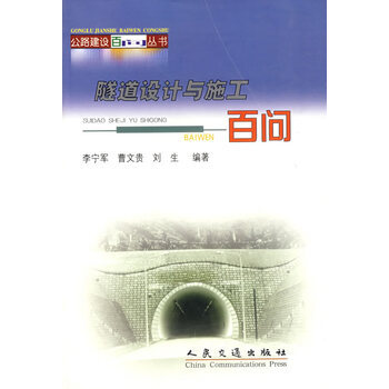 隧道设计与施工百问【正版图书】