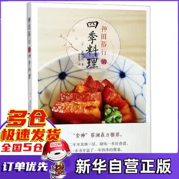 神田裕行的四季料理(精)
