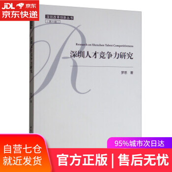 【正版图书】深圳人才竞争力研究 罗思 著 中国社会科学出版社